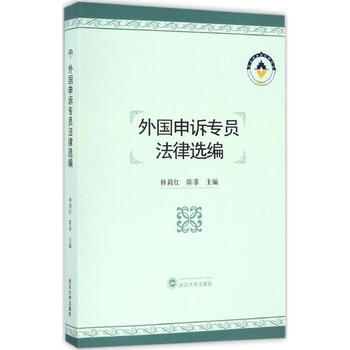 外国申诉专员法律选编