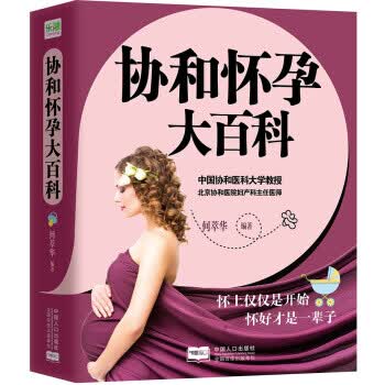 协和怀孕大百科 何萃华【正版书】