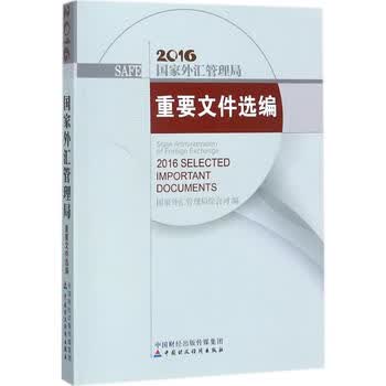 国家外汇管理局重要文件选编.2016