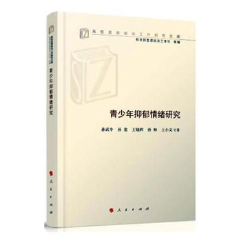 青少年抑郁情绪研究心理学  图书