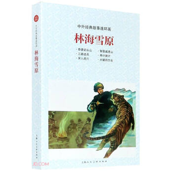 林海雪原/中外经典故事连环画