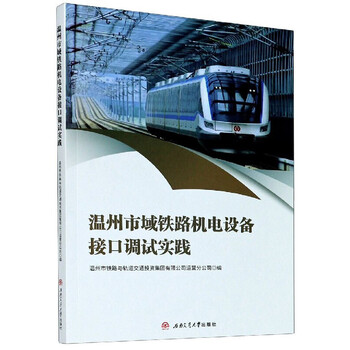 温州市域铁路机电设备接口调试实践