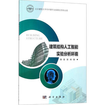 建筑结构人工智能实验分析环境