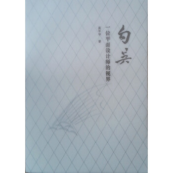 勾吴  一位平面设计师的视界
