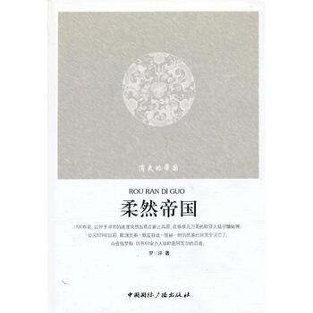消失的帝国--柔然帝国 罗三洋【正版书】