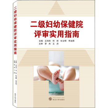 二级妇幼保健院评审实用指南