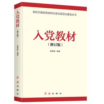 入党教材（2021版，附测试题答案）