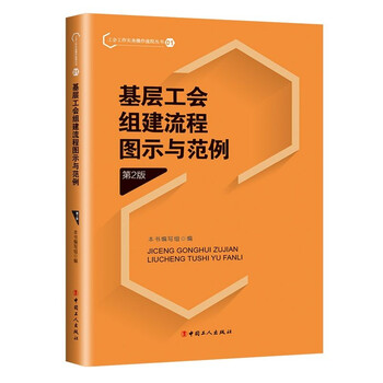 （工会）基层工会组建流程图示与范例（第二版)9787500875024