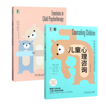 儿童心理治疗中的情绪+儿童心理咨询 共2册