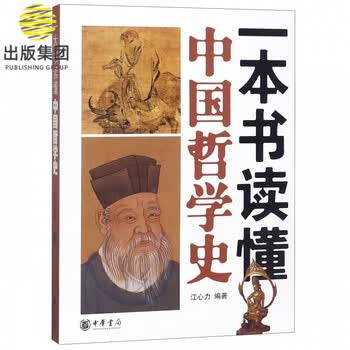 一本书读懂中国哲学史