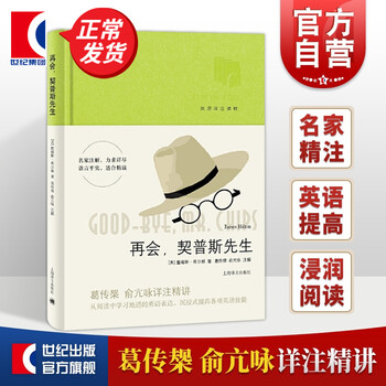再会 契普斯先生 詹姆斯希尔顿/英语详注读物/葛传椝/俞亢咏/注解/全面提高各项英语技能/上海译文