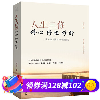人生三修 修心 修性 修行