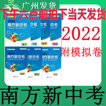 广州发货~2022年广东省南方新中考语文数学英语地理生物化学物理附模拟试卷 地理+生物（2本）