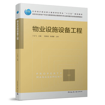 物业设施设备工程