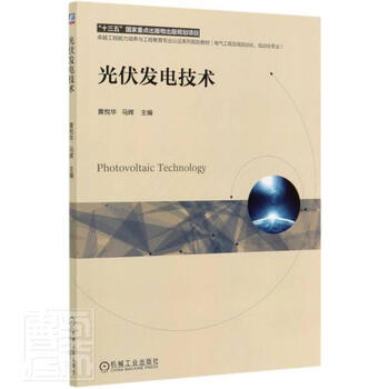 光伏发电技术 黄悦华 机械工业出版社 9787111667896 电子与通信 书籍