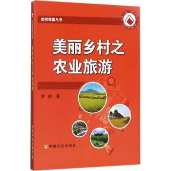 美丽乡村之农业旅游