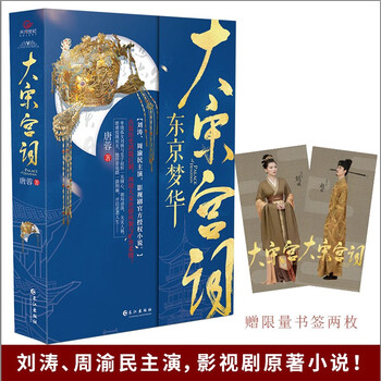 [正版图书]大宋宫词：东京梦华