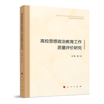 高校思想政治教育工作质量评价研究