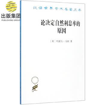 论决定自然利息率的原因/汉译世界学术名著丛书