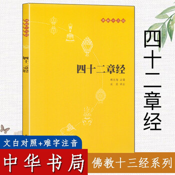 四十二章经 佛教十三经佛经书籍赖永海 原文注释译文文白对照中华书局 金刚经 佛法佛学经书 佛教入门心