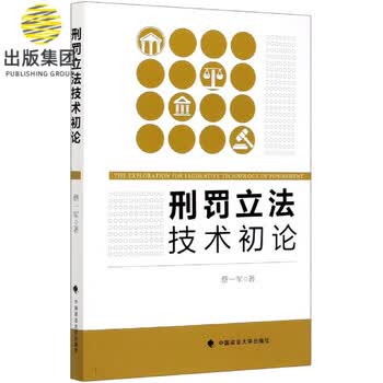 刑罚立法技术初论