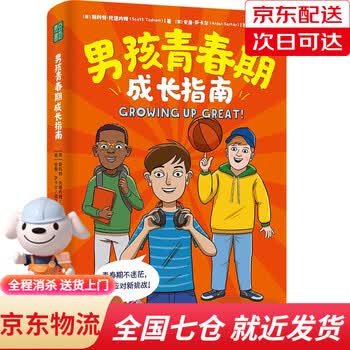 正版新书  男孩青春期成长指南9787552036848其他品牌