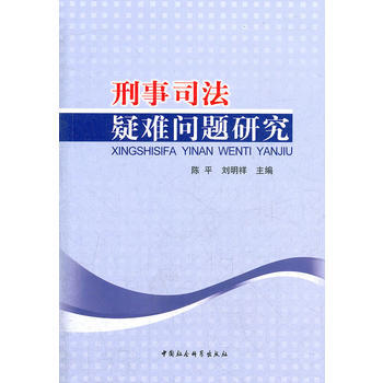 刑事司法疑难问题研究 9787516103586 陈平,刘明祥 中国社会科学出版社