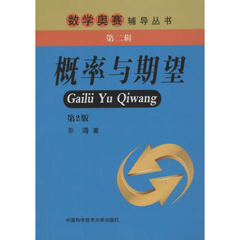 概率与期望(第2版) 单墫 作 书籍