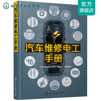 汽车维修电工手册