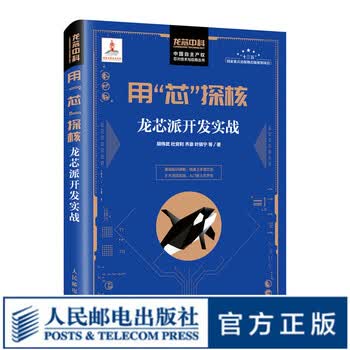 用“芯”探核：龙芯派开发实战 入门嵌入式开发上手国产操作系统软硬件开发提供项目源码