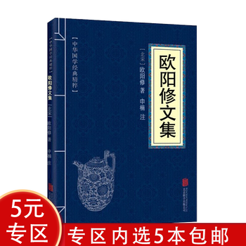 【5本包邮】中华国学经典精粹： 欧阳修文集