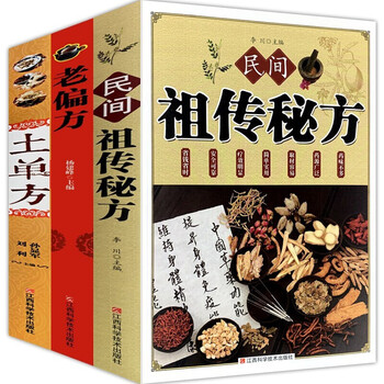 【官方正版】土单方+祖传秘方+小方子 民间秘方实用中医养生大全老中医书籍 【全3册】民间秘方+老偏方+土单方