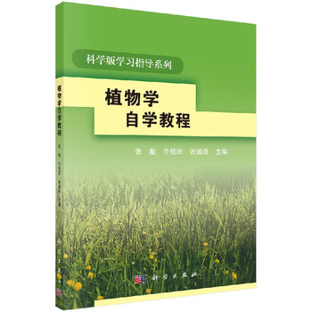 植物学自学教程张彪张彪,牛佳田,张国良