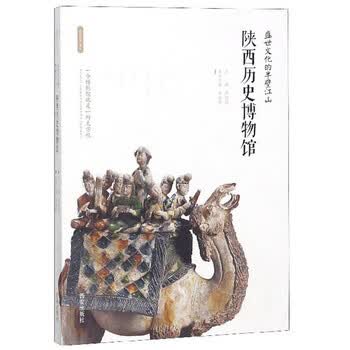 盛世文化的半壁江山：陕西历史博物馆/丝路物语书系