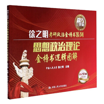 思想政治理论金榜书逻辑图解(第20版2022)/徐之明考研政治金榜书系列