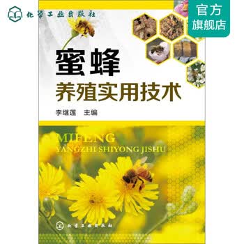 蜜蜂养殖实用技术
