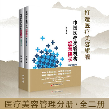 中国医疗美容机构经营院长 全二册 基础管理分册+营销管理分册 机构经营管理书 风险管理 运营管理书籍