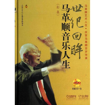 世纪回眸.—马革顺音乐人生  马革顺  书籍