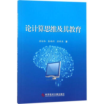 论计算思维及其教育