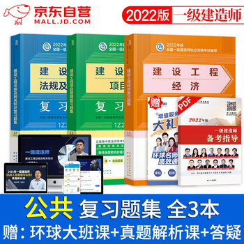一建教材2022 公共课 一级建造师2022教材配套复习题集库 全科3本套 经济项目管理工程法规 2022年全国一级建造师执业资格考试用书建工社 可搭历年真题案例