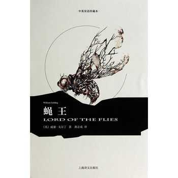 蝇王（译文双语）