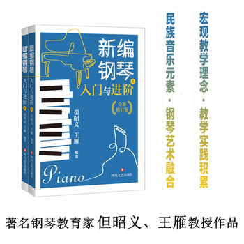 新编钢琴入门与进阶（但昭义 王雁 经典实用全新修订版）