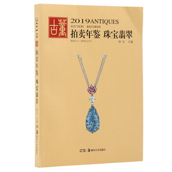 (2019)翡翠珠宝:古董拍卖年鉴