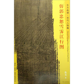 仿郭忠恕雪霁江行图 (宋)佚名 绘 书籍