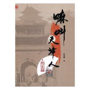 嘛叫天津人-历史篇