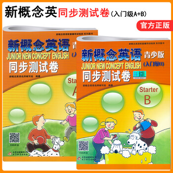  新概念英语 青少版入门级 A+B 同步测试卷 扫码听听力幼儿园升1年级试卷教材辅导资料