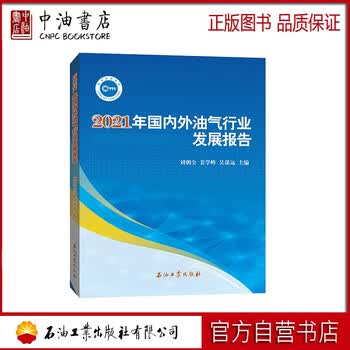 2021年国内外油气行业发展报告 石油工业出版社 9787518352937