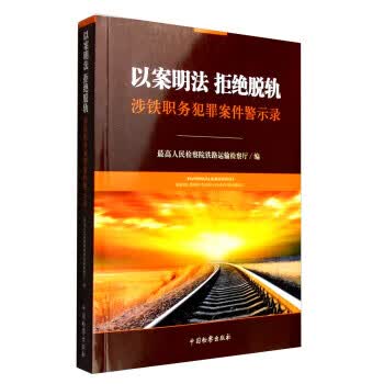 9787510215582 正版  以案明法 拒绝脱轨:涉铁职务犯罪案件警示录 人民检察院铁路运输检