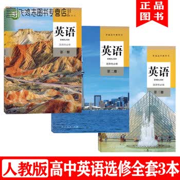 【2022用新改版】人教版高中英语选择性必修课本全套3本正版高中英语选修一二三选修123教科书 人教英语选修3本