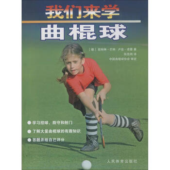 我们来学曲棍球